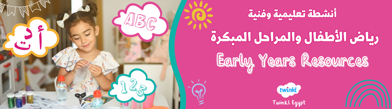 أنشطة تعليمية لرياض الأطفال - Twinkl