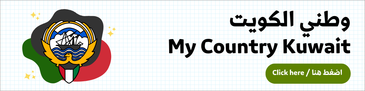 الكويت - الروضة والتمهيدي - Twinkl