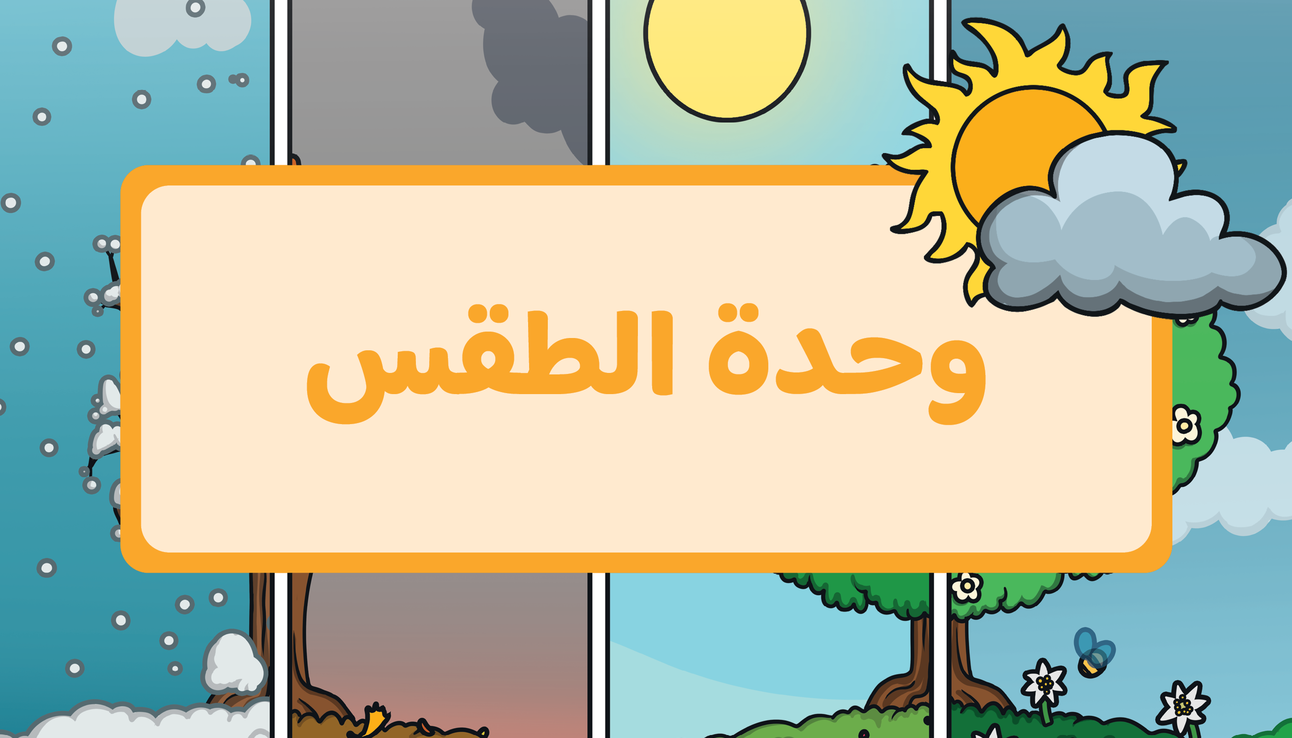 توينكل السعودية Twinkl | موارد منهج الروضة والتمهيدي