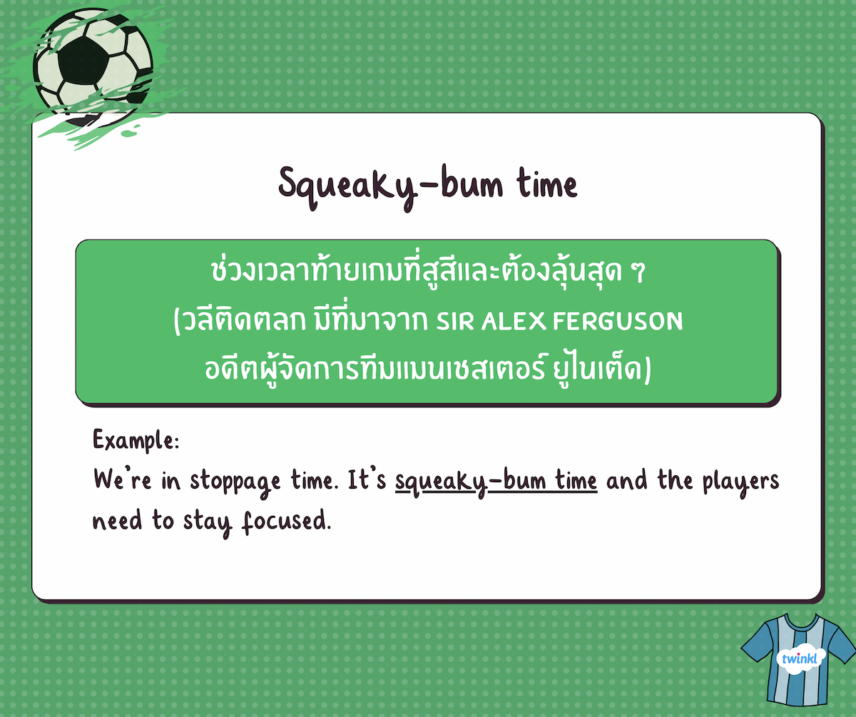 70+ คำศัพท์ฟุตบอลภาษาอังกฤษ และวลีฟุตบอลเด็ด ๆ