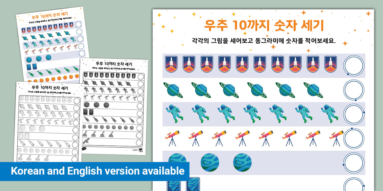 우주 10까지 숫자 세기 | Space Counting to 10 Worksheet