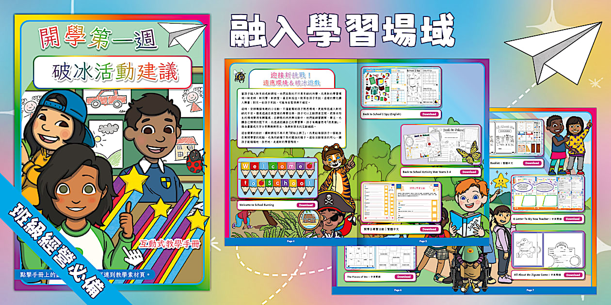 開學破冰活動建議｜Icebreaker Activities Freemium