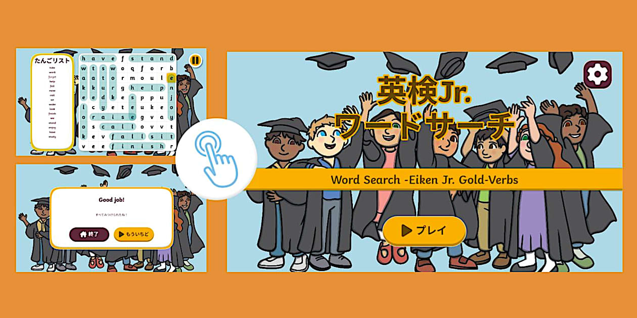 小学校英語にも応用できる英検ジュニア ゴールド の動詞16選をワードサーチにまとめました！パソコンやタブレットで使えます