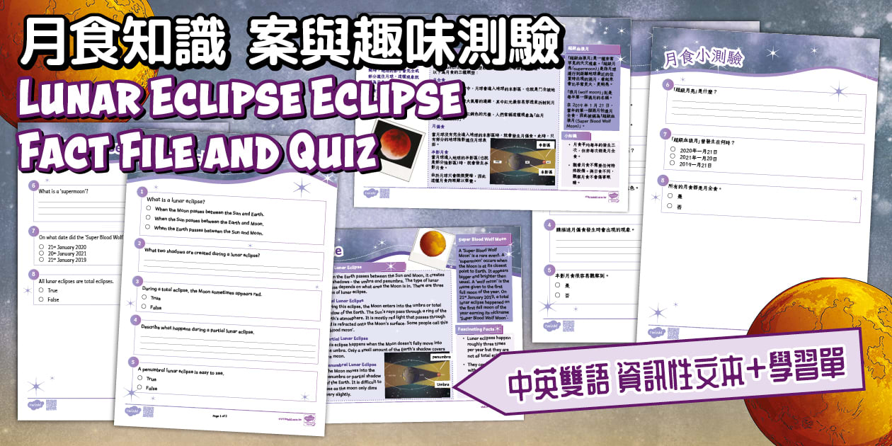 * NEW * 月食小知識（附隨堂測驗）｜Lunar Eclipse Eclipse Fact File and Quiz