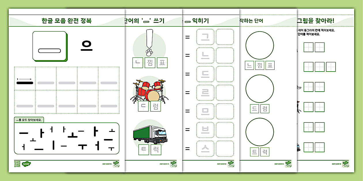 한글 완전 정복 시리즈 ⅼ 으 (ㅡ) 활동 책자 ⅼ Hangul Practice Sheets