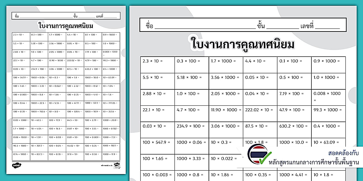 ใบงานการคูณทศนิยม