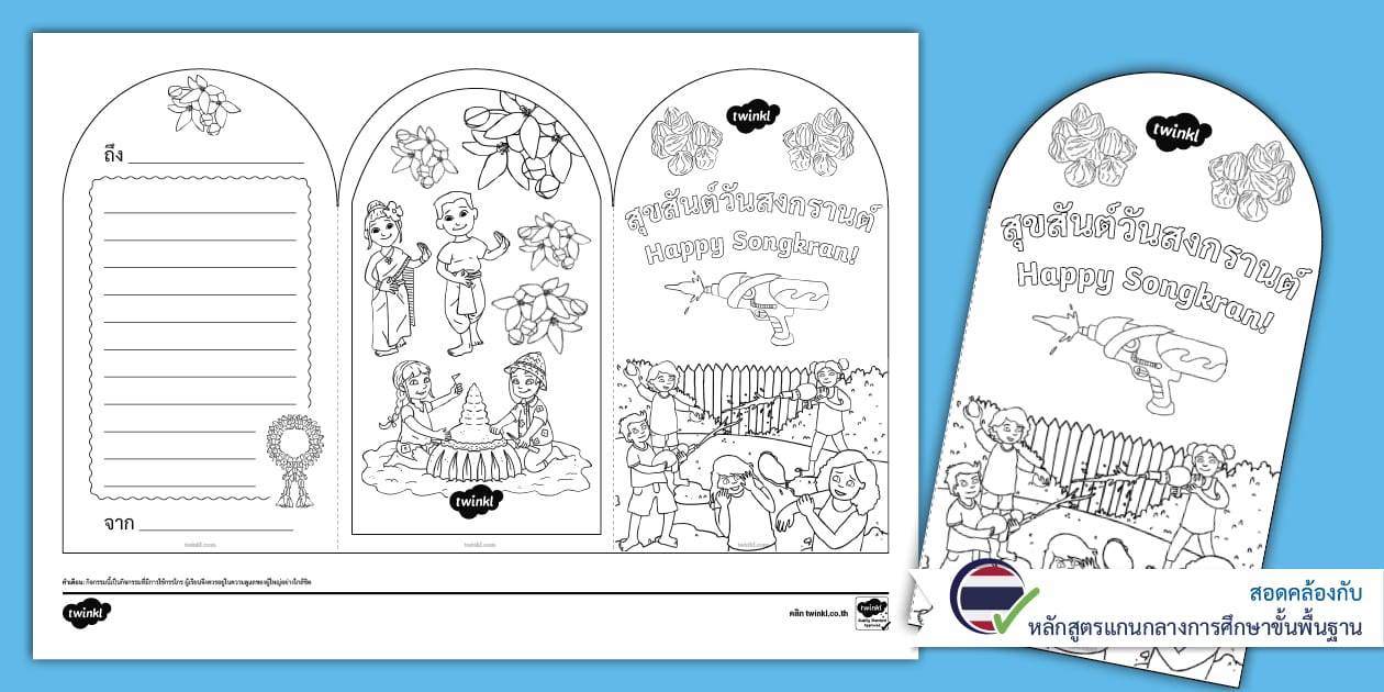 การ์ดระบายสีวันสงกรานต์ แบบพับได้ - Songkran Colouring Card