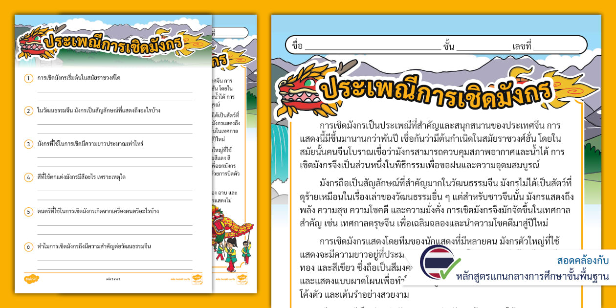แบบฝึกทักษะการอ่านจับใจความ ประเพณีการเชิดมังกร (วันตรุษจีน) - Dragon Dance