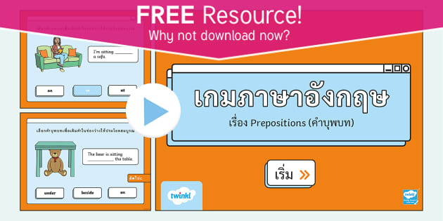FREE! - Prepositions PPT - เกมคำบุพบท (Prepositions PowerPoint Quiz)