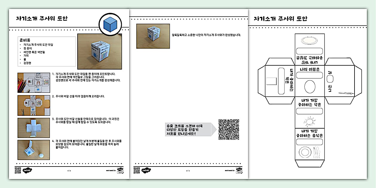 자기소개 주사위 (Teacher-Made) - Twinkl