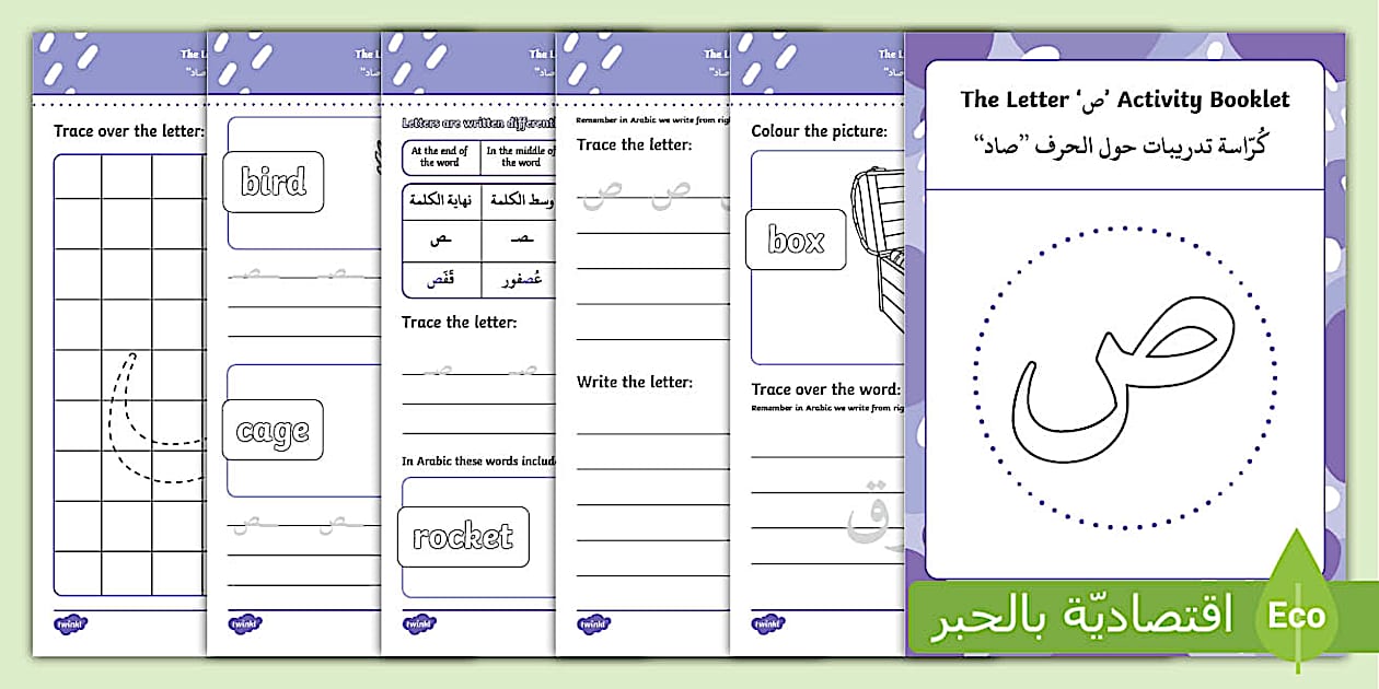 ' ص ' Learning Arabic Letters Activity booklet - Twinkl