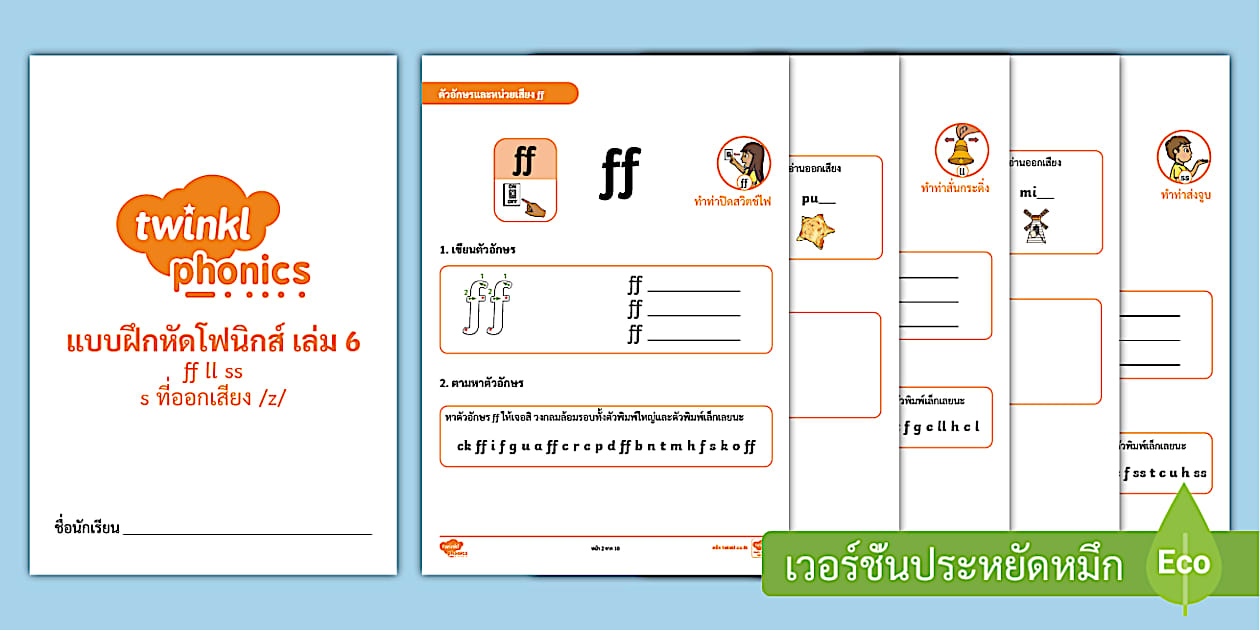 Phonics Workbook 6 - แบบฝึกหัดโฟนิกส์ เล่ม 6