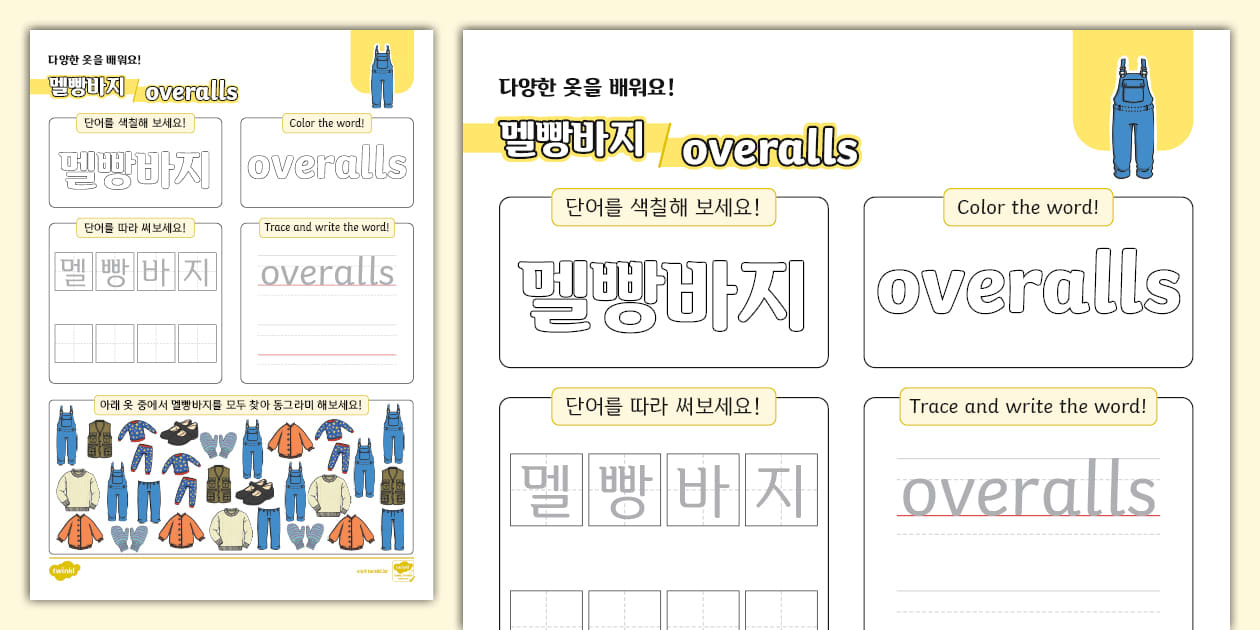 한글과 영어 동시에 완성하기 | 의류 | 멜빵바지 | Clothes Overalls Tracing Activity (Korean