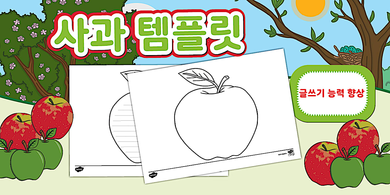 사과 템플릿 | Apple Writing Template - Twinkl