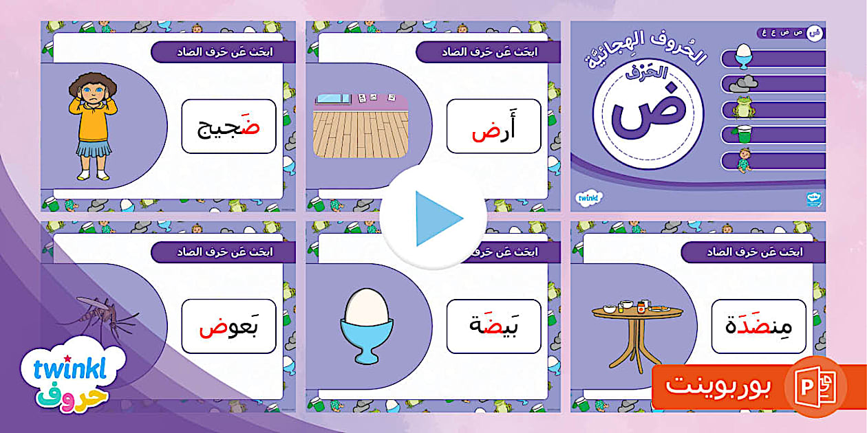 بوربوينت حرف الضاد (teacher made) - Twinkl