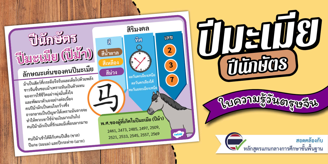 ใบความรู้วันตรุษจีน ปีมะเมีย - สื่อการสอนวันตรุษจีน