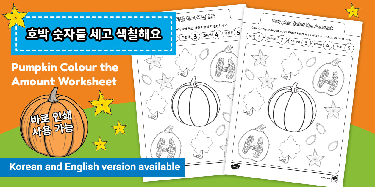 호박 숫자를 세고 색칠해요 | Pumpkin Color the Amount Worksheet