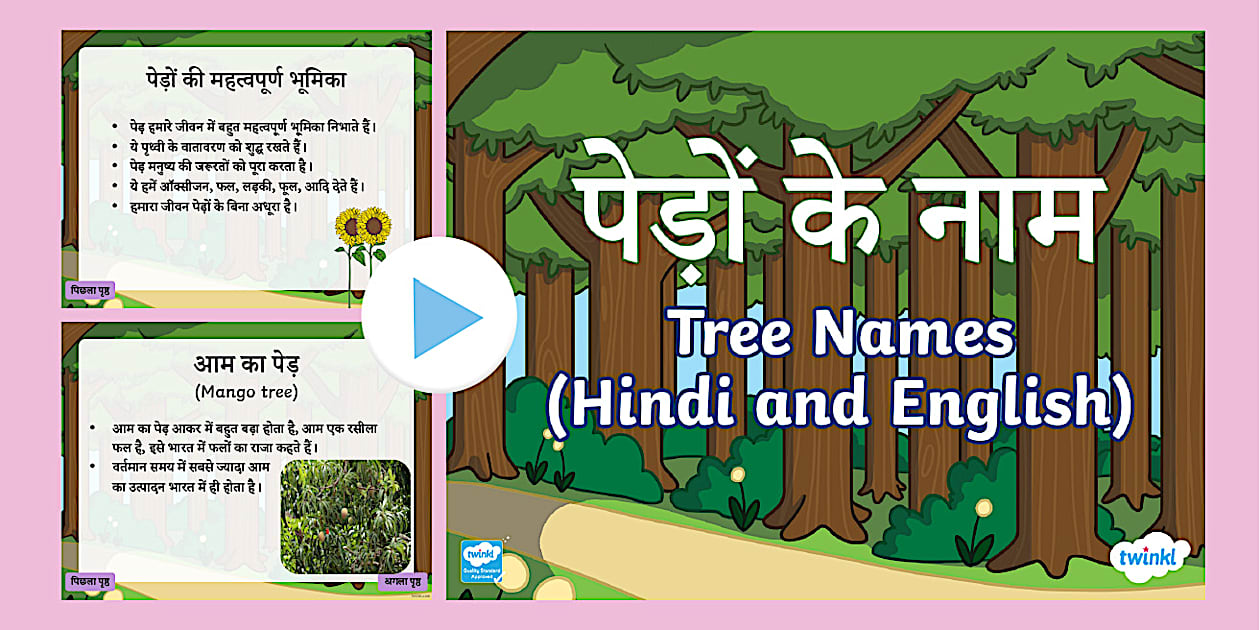पेड़ों के नाम PowerPoint | Hindi Trees Names