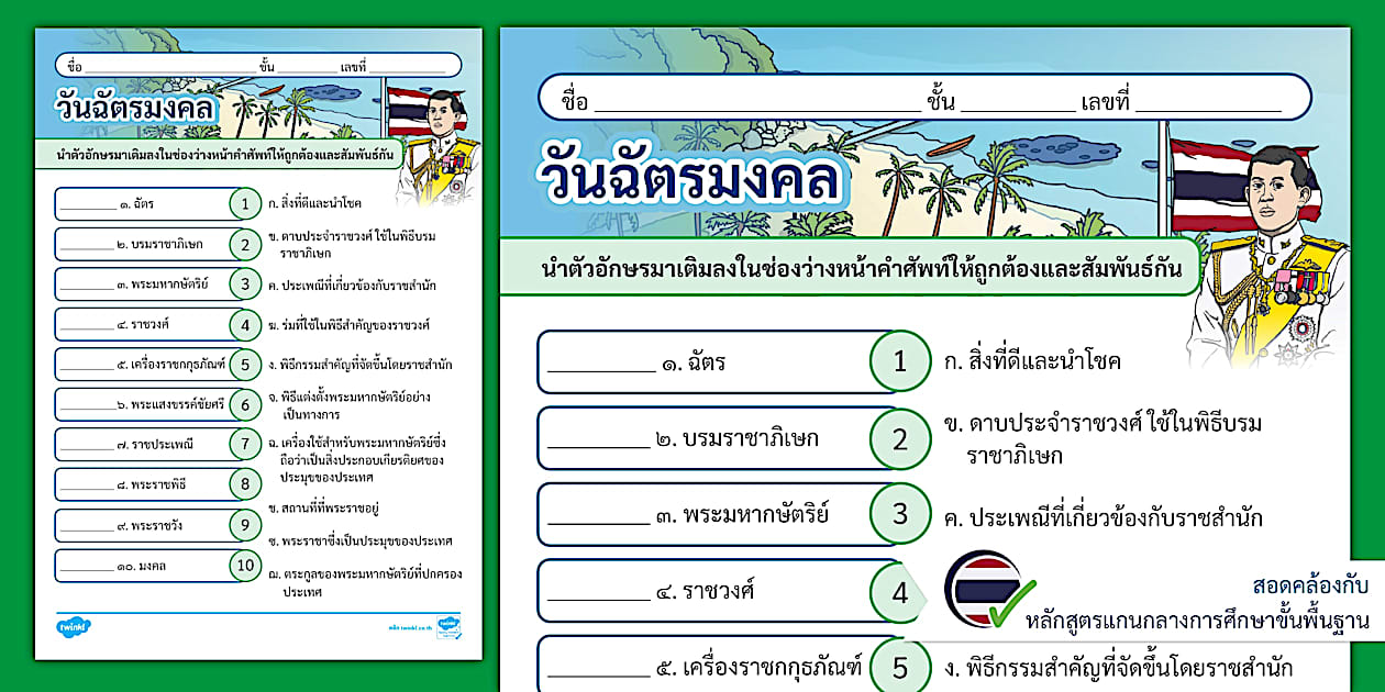 ใบงานจับคู่คำศัพท์วันฉัตรมงคลและความหมาย