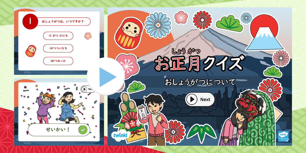パワーポイントゲーム お正月クイズ 日本語教材｜園児向け伝統行事の楽しい学習教材
