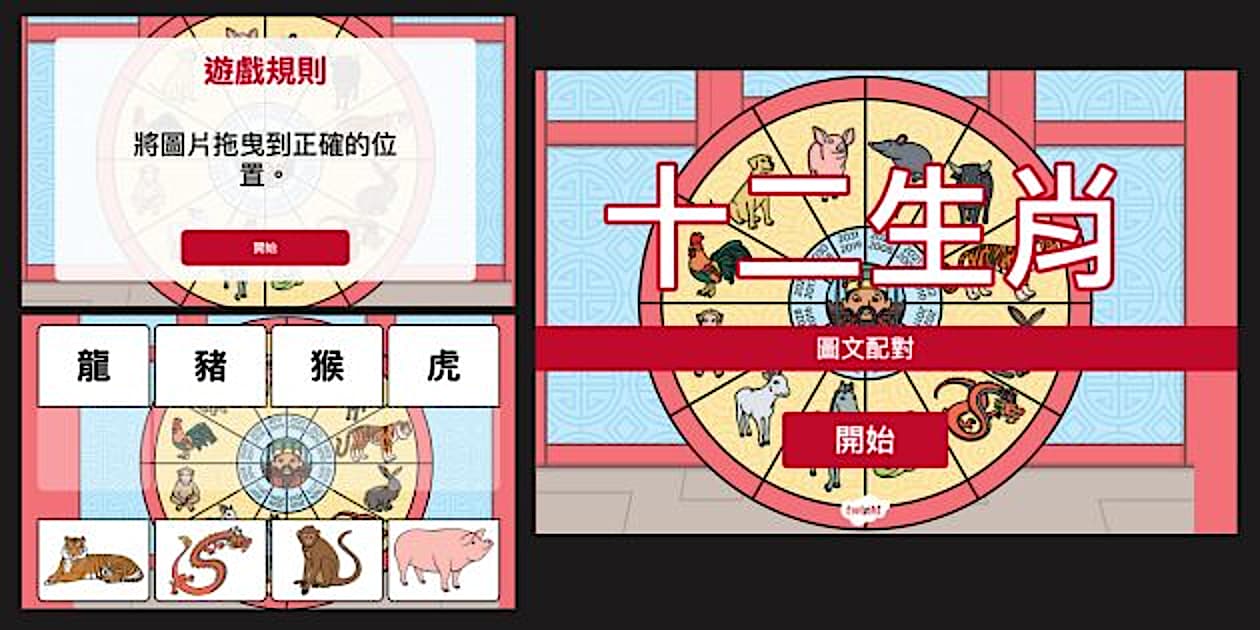 * NEW * 十二生肖圖文配對｜互動遊戲｜繁體中文