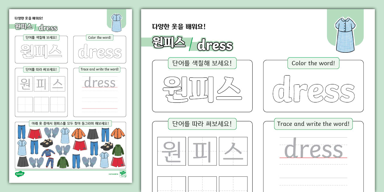 한글과 영어 동시에 완성하기 | 의류 | 원피스 | Clothes Dress Tracing Activity (Korean ...