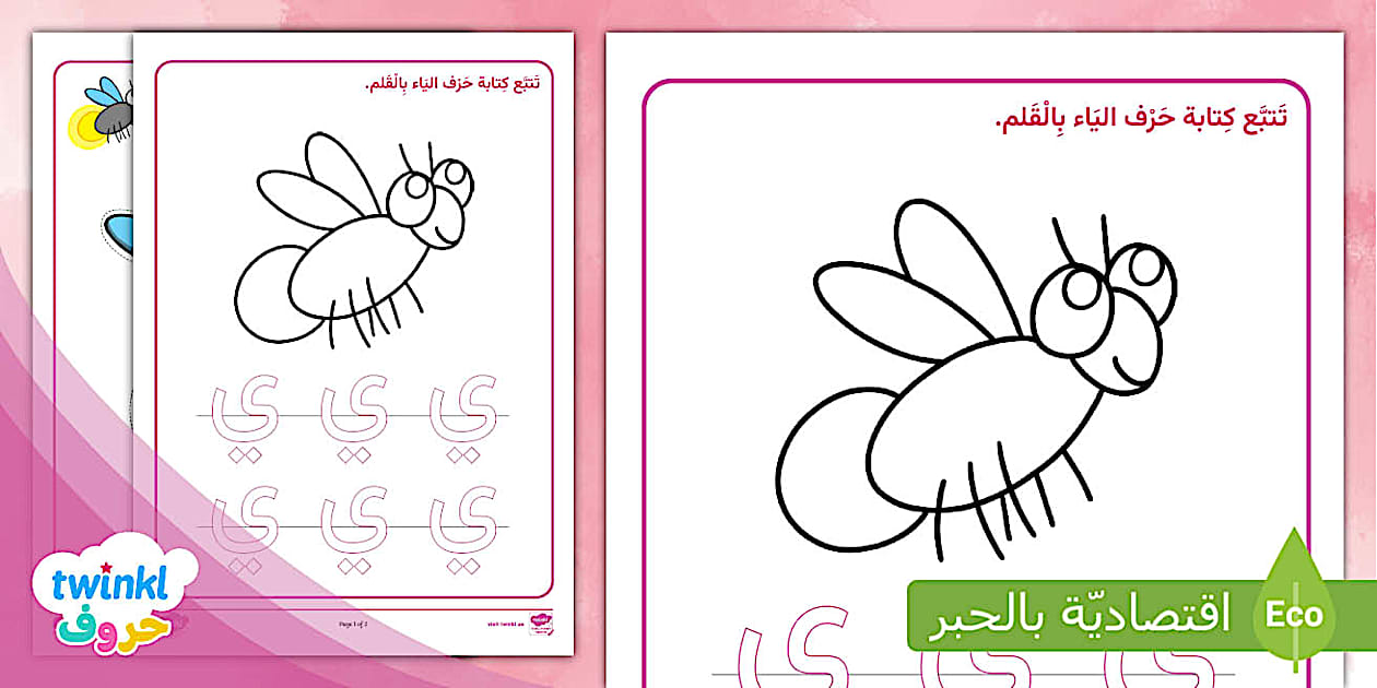 صمم اليرعة وتتبع حرف الياء بالقلم Learn Arabic Phonics and Letters: A ...