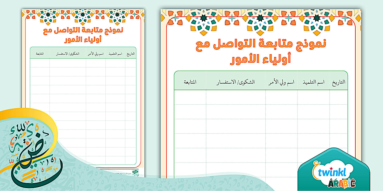 نموذج متابعة التواصل مع أولياء الأمور