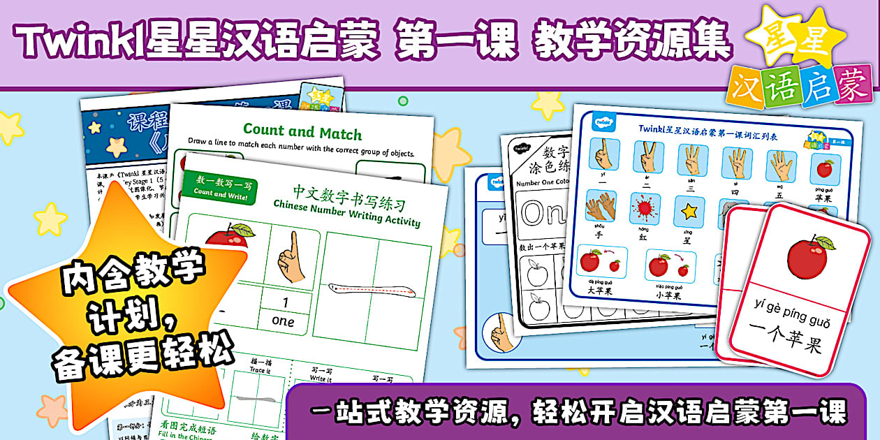 Twinkl Starry Chinese Starters Lesson 1 Teaching Pack 星星汉语启蒙第一课教学资源集