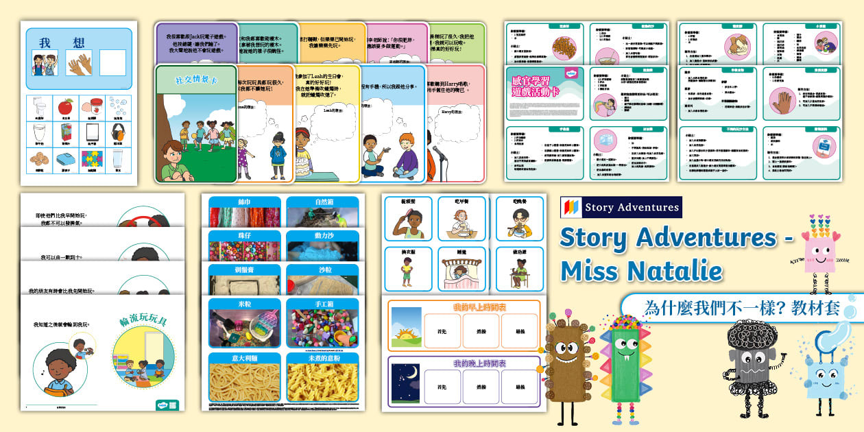 Story Adventures - Miss Natalie | 為什麼我們不一樣？ 教材套