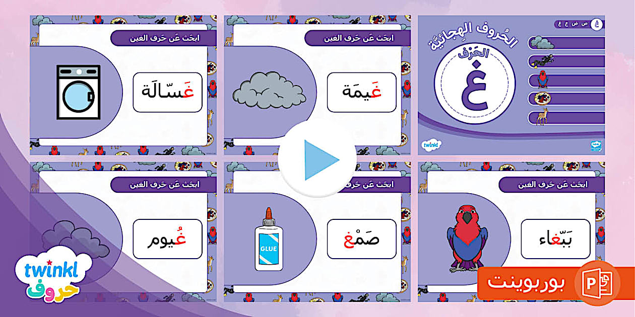 بوربوينت حرف الغين (teacher made) - Twinkl