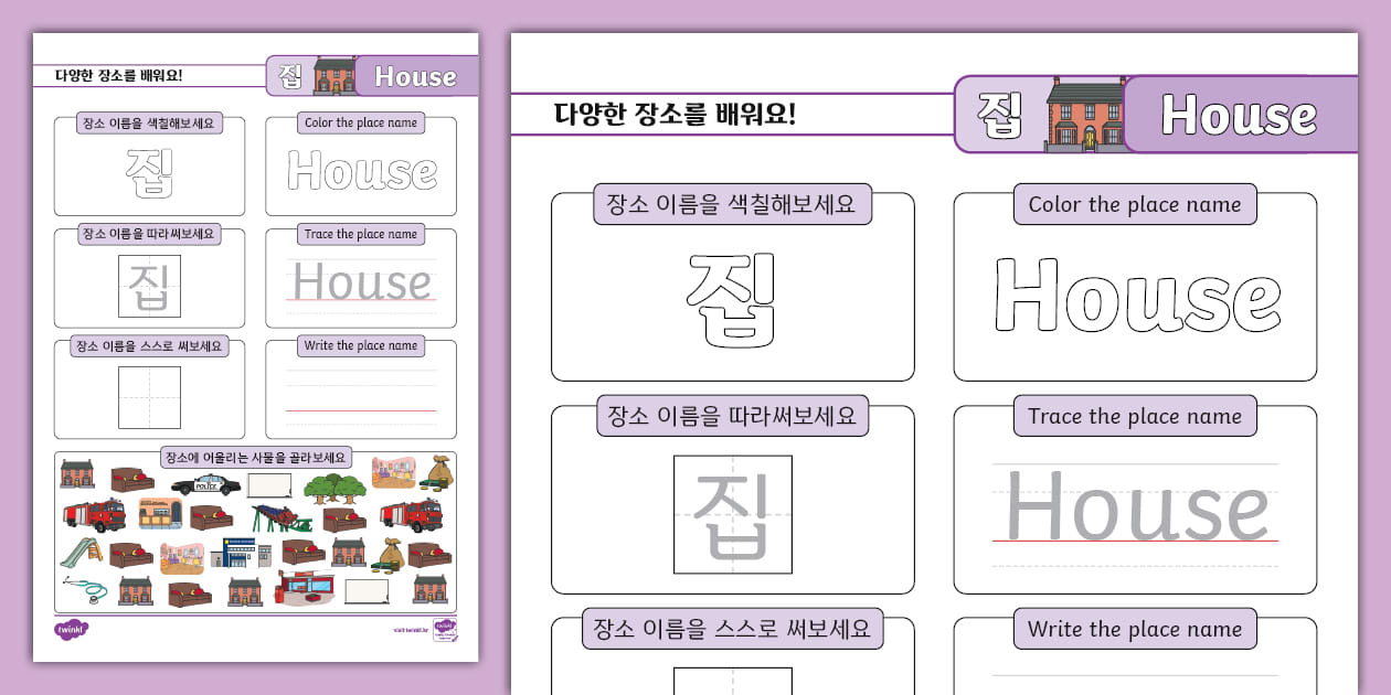 한글과 영어 동시에 완성하기 | 장소 | 집 | Places House Tracing Activity (Korean & English)