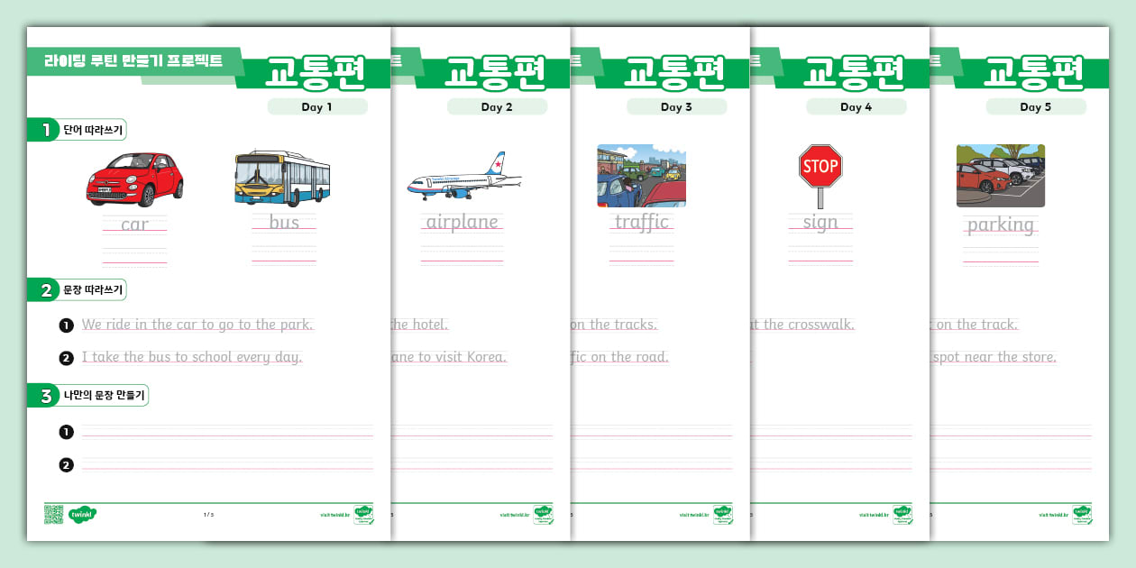 라이팅 루틴 만들기 프로젝트 | 6주차 | 교통 Writing Practice | Week 6 | Transportation and