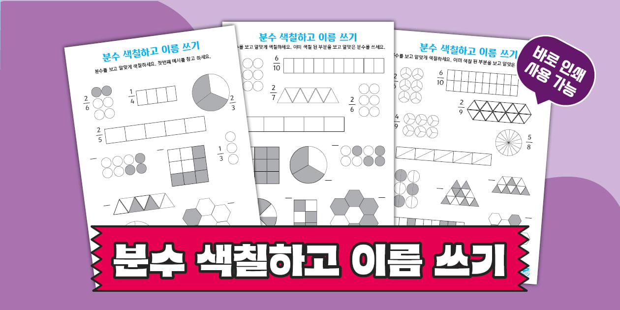 분수 색칠하고 이름 쓰기 활동지 | Colour and Label Fractions Worksheet