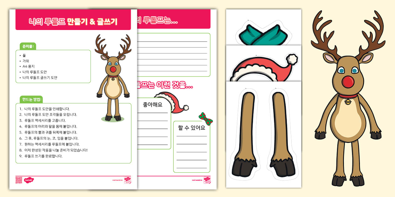 나의 루돌프 만들기와 글쓰기 활동 My Reindeer Craft and Write Activity