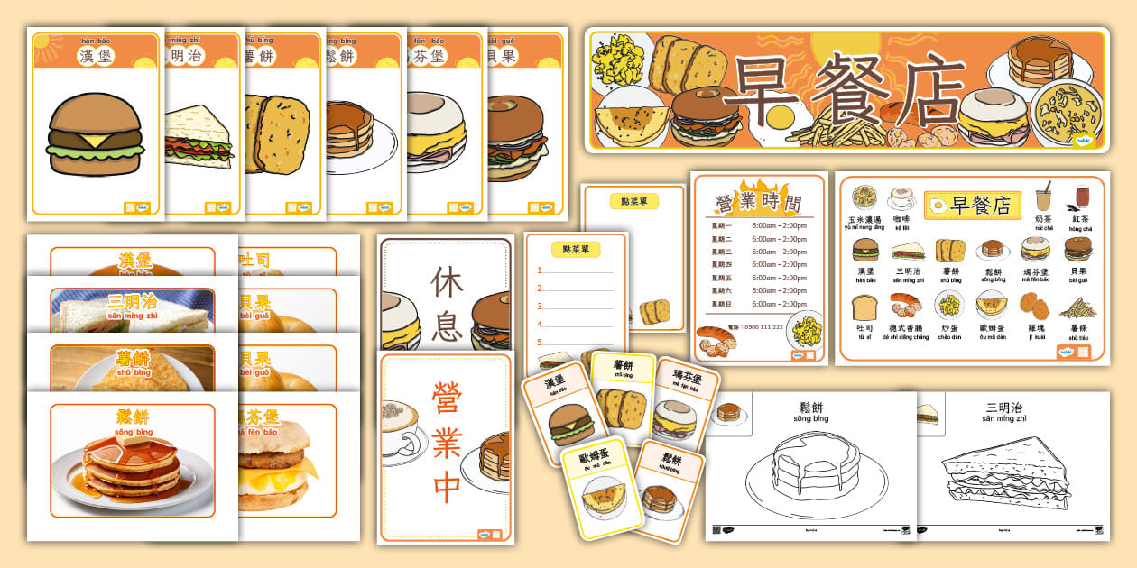 早餐店｜角色扮演教材包｜繁體中文 - Twinkl