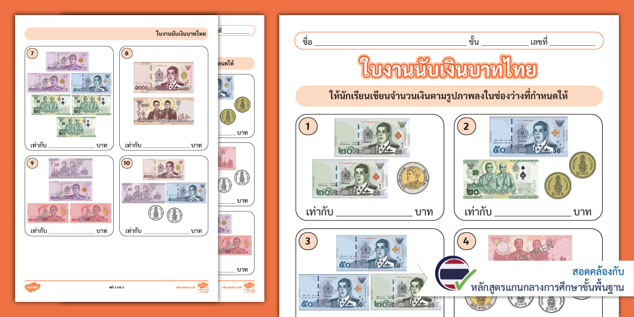 ใบงานนับเงินบาทไทย พร้อมเฉลย (เวอร์ชั่นรัชกาลที่ 10) - Rama X Counting Thai