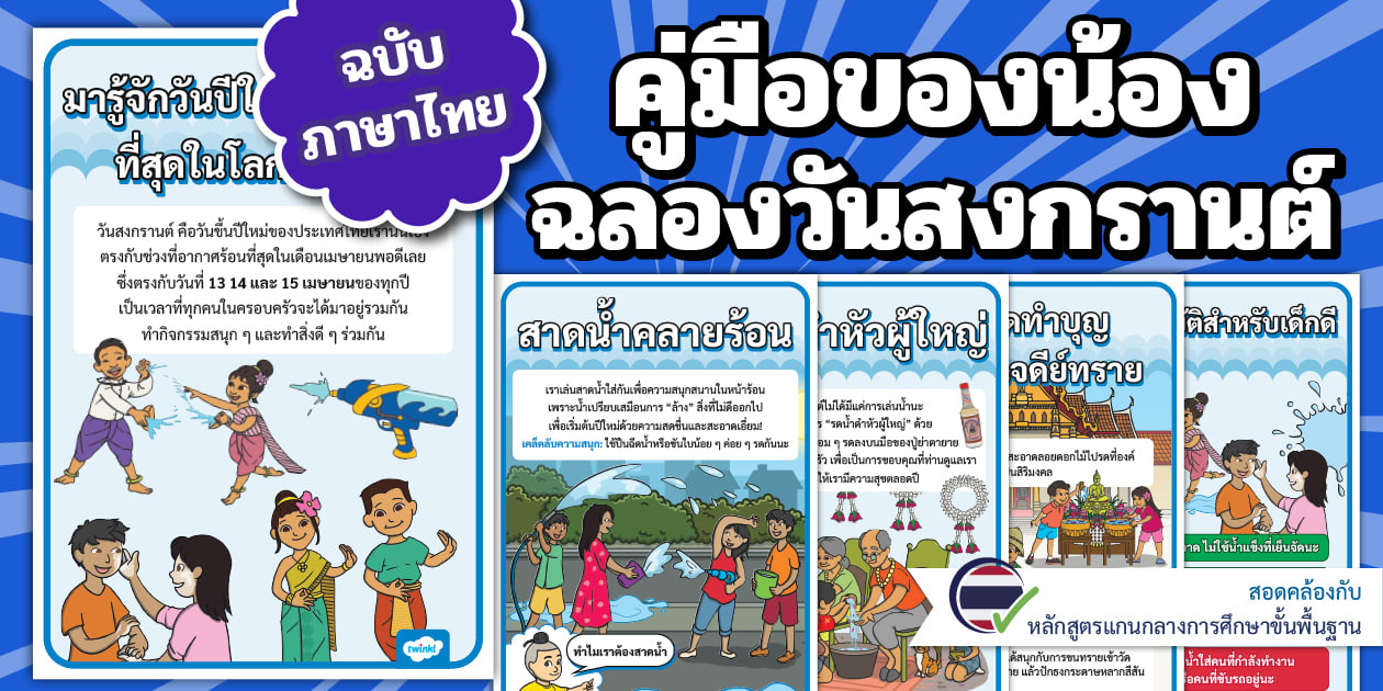 คู่มือของน้อง ฉลองวันสงกรานต์ - A Guide to Celebrate Songkran in Thailand