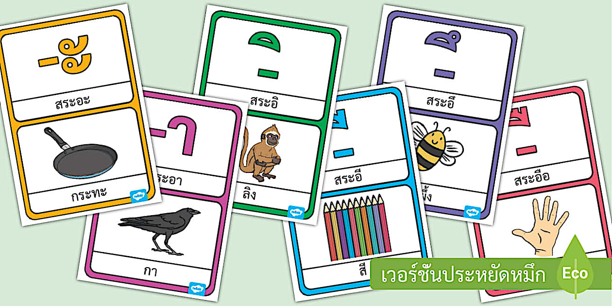 แฟลชการ์ดสระไทย - Thai Vowels Flashcards