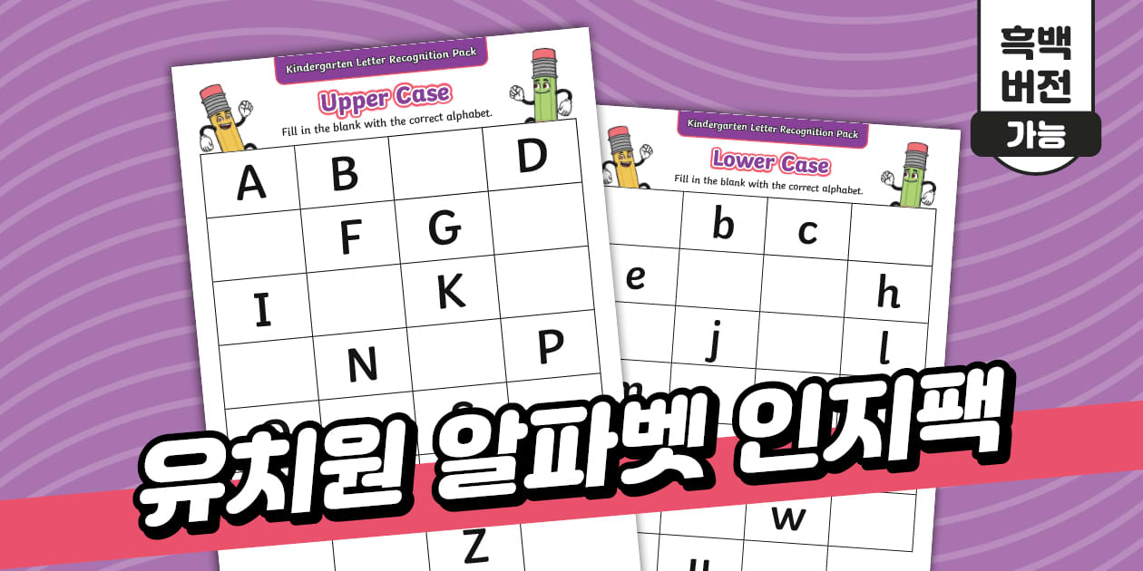 유치원 알파벳 인지팩 Kindergarten Letter Recognition Pack
