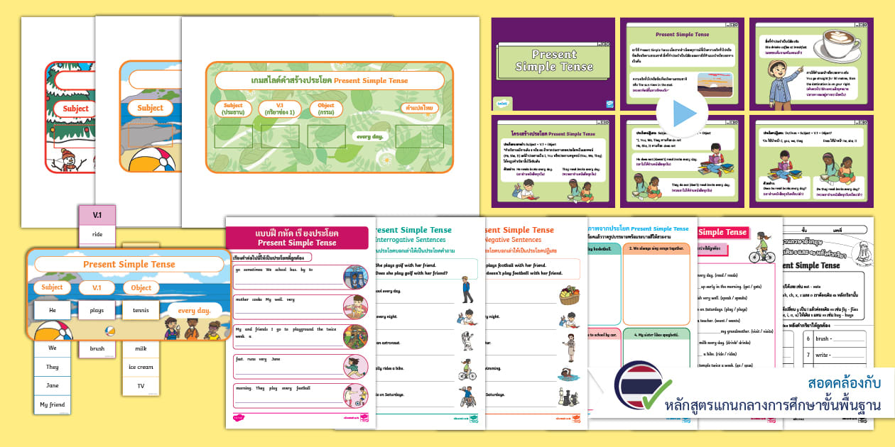 ชุดรวมสื่อการสอน Present Simple Tense