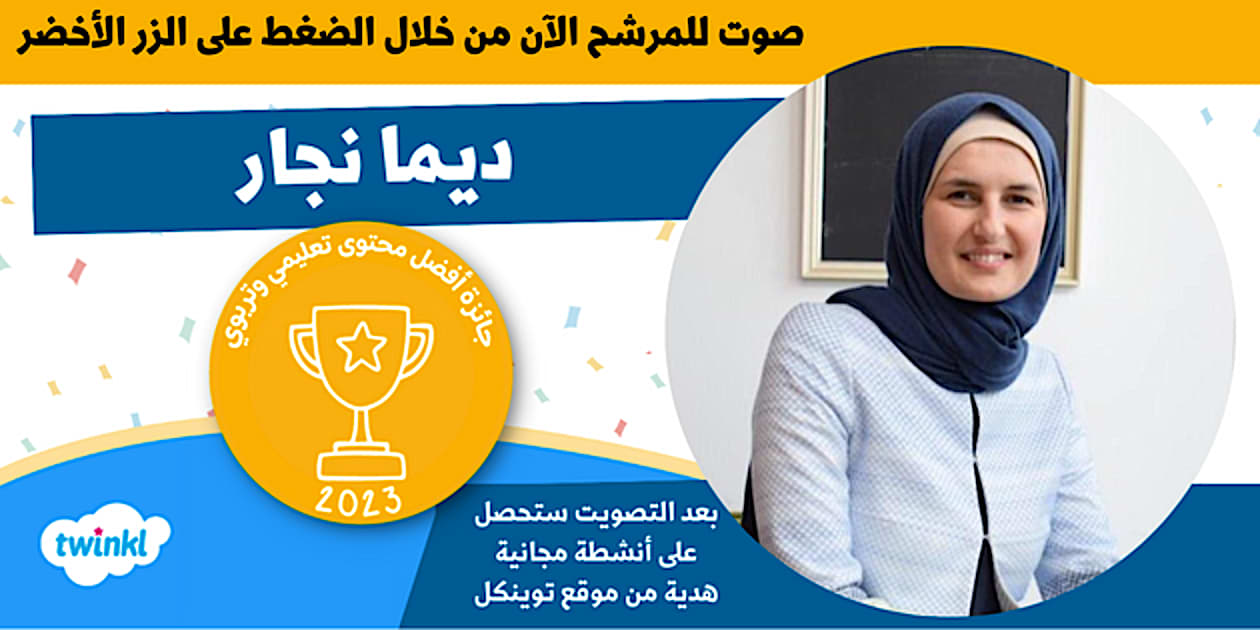ديما نجار المرشح لجائزة أفضل محتوى تعليمي وتربوي