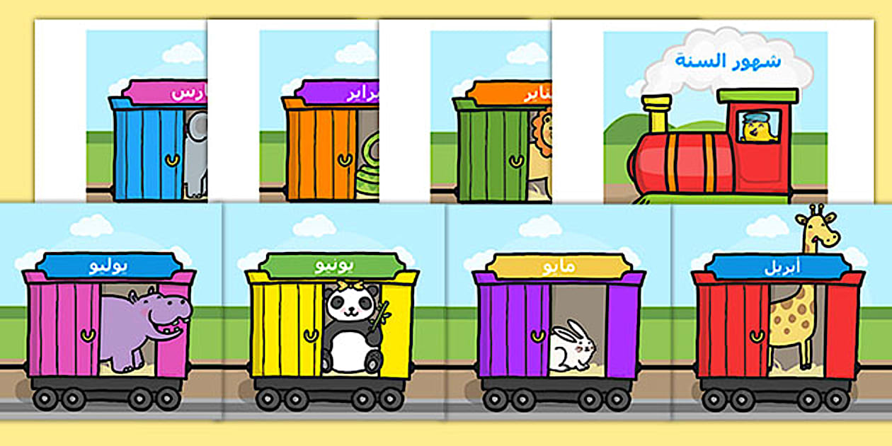 Months of the Year on Trains Arabic-Arabic (teacher made)