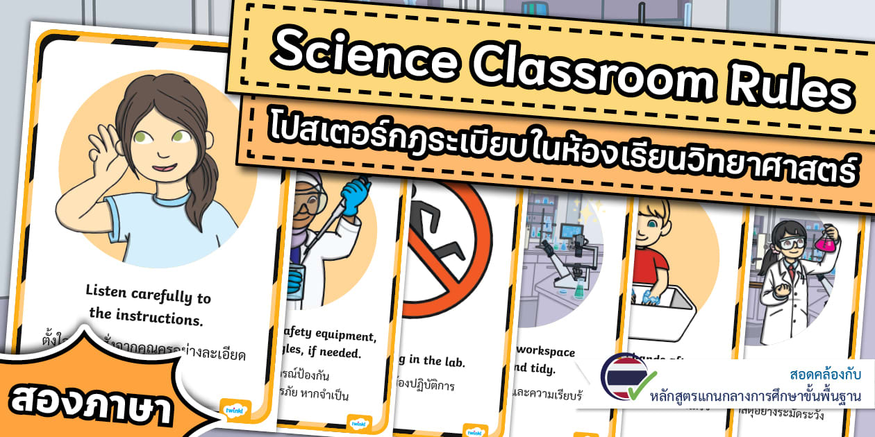 โปสเตอร์ข้อควรปฏิบัติในห้องเรียนทางวิทยาศาสตร์ สองภาษา (ระดับประถมศึกษา)
