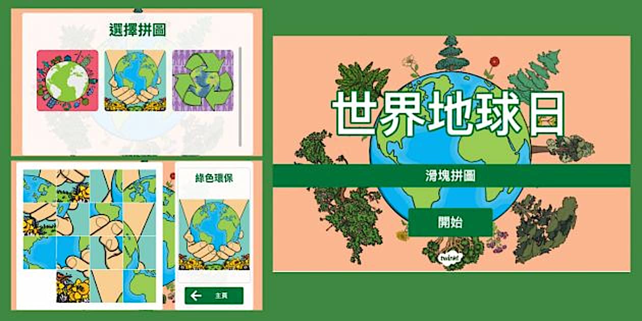 地球日滑塊拼圖｜互動遊戲｜繁體中文 - Twinkl