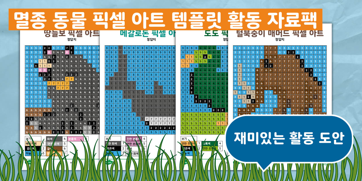 멸종 동물 픽셀 아트 템플릿 활동 자료팩 | Extinct Animals Pixel Art Template Activity Pack