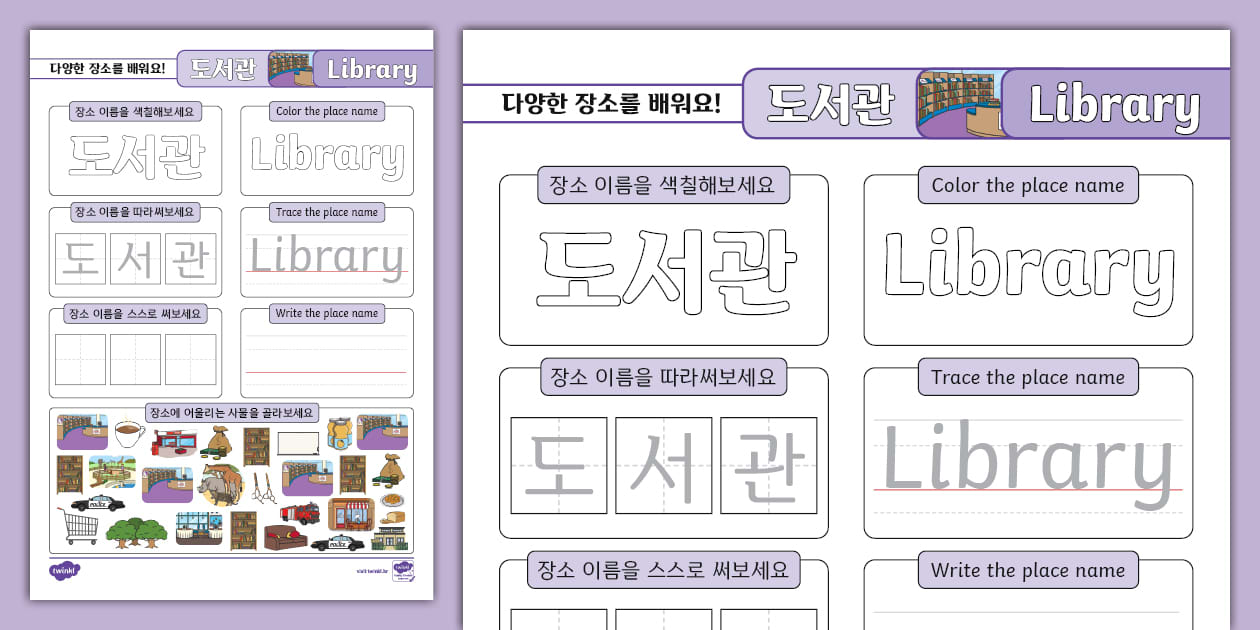 한글과 영어 동시에 완성하기 | 장소 | 도서관 | Places Library Tracing Activity (Korean