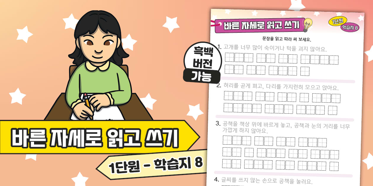 국어 1학년 1학기 1단원 바른 자세로 읽고 쓰기 학습지 8 Korean Grade 1 Unit 1 Activity 8