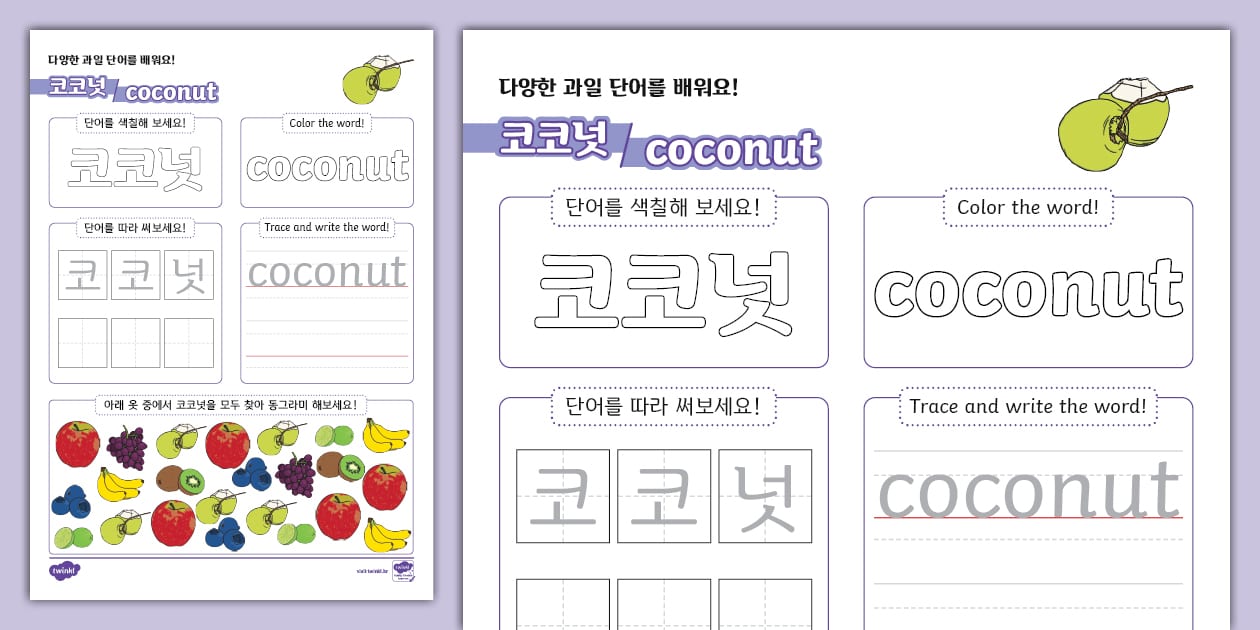 한글과 영어 동시에 완성하기 | 과일 | 코코넛 | Fruits Coconut Tracing Activity (Korean