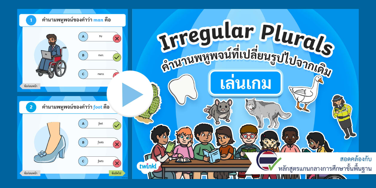 เกม PowerPoint เรื่อง Irregular Plurals